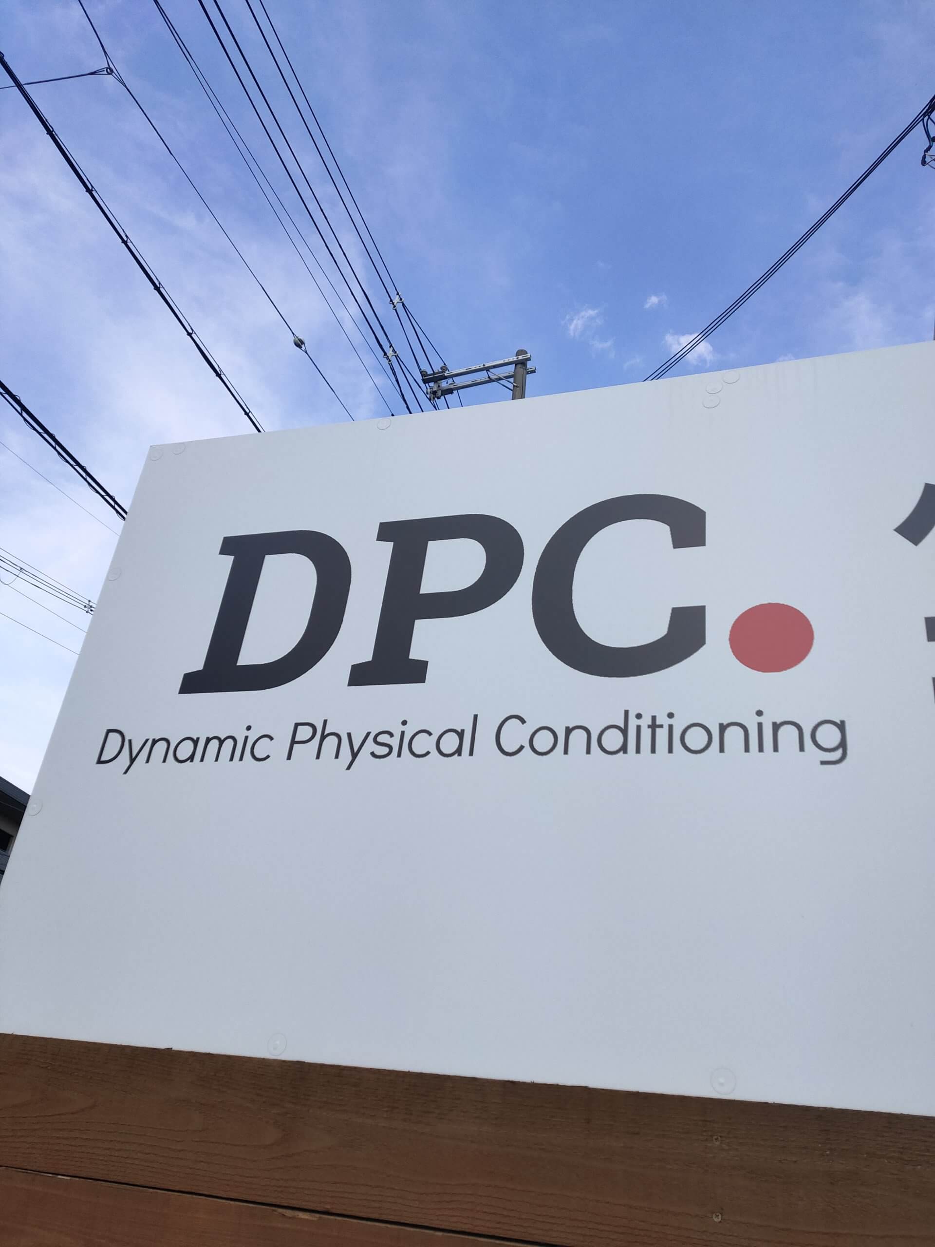 動き続ける心と体。自分らしさを引き出すDPCのトレーニング。｜DPC-hirakata 大阪府枚方市パーソナルジム